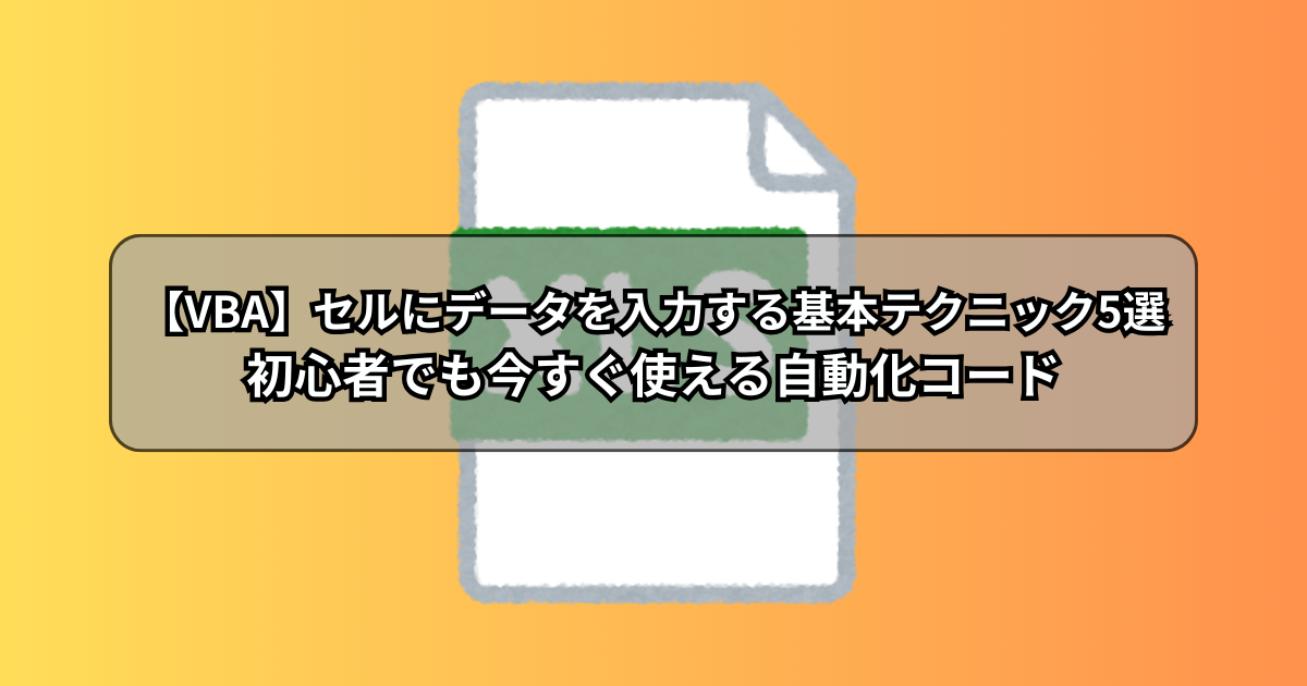 【VBA】セルにデータを入力する基本テクニック5選！初心者でも今すぐ使える自動化コード | マメBlog