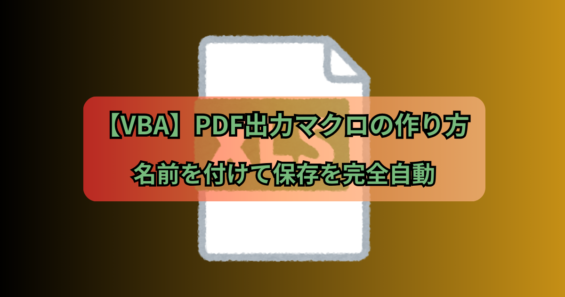 【VBA】PDF出力マクロの作り方～名前を付けて保存を完全自動化～ | マメBlog