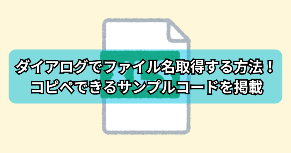 【VBA】ダイアログでファイル名取得する方法！コピペできるサンプルコードを掲載 | マメBlog