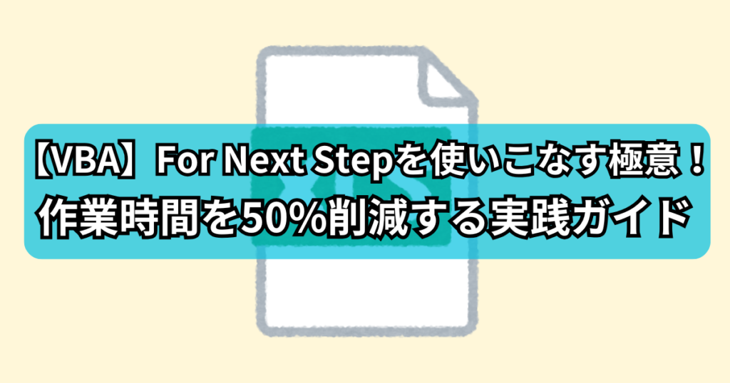 【VBA】For Next Stepを使いこなす極意！作業時間を50%削減する実践ガイド | マメBlog