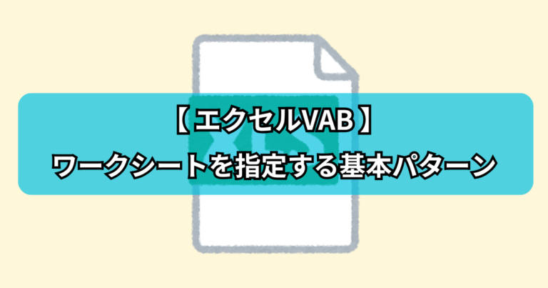 Vbaでワークシートを指定する基本パターン！初心者でも使いこなせる方法とは？ マメblog