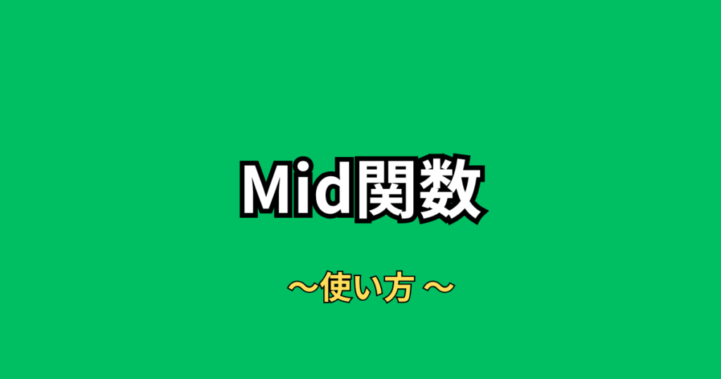 【vba】文字列を切り出しする方法~left関数・right関数・mid関数・instr関数の使い方~ マメblog