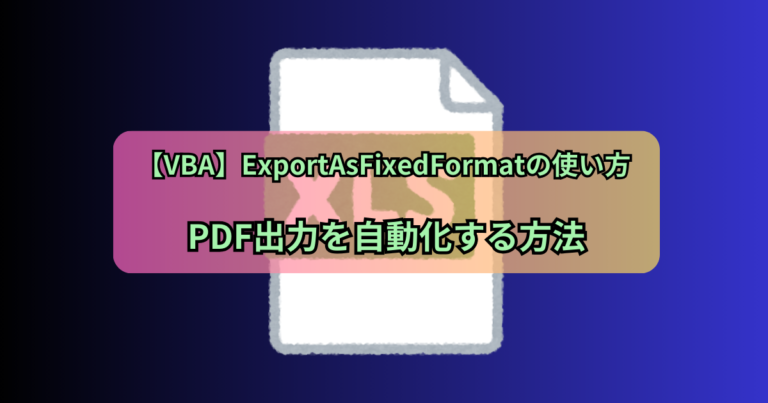 【VBA】ExportAsFixedFormatでPDF出力する方法をサンプル事例を使ってご紹介 | マメBlog