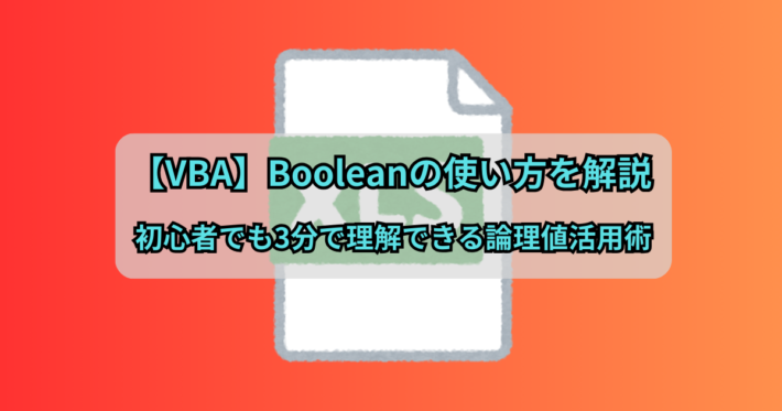 【vba】booleanの使い方を解説～初心者でも3分で理解できる論理値活用術～ マメblog