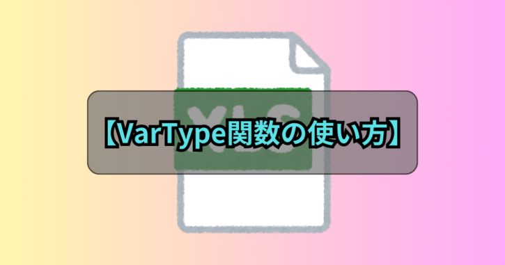 【VBA VarType】変数の型を調べる方法！5分で理解できる実践テクニック | マメBlog