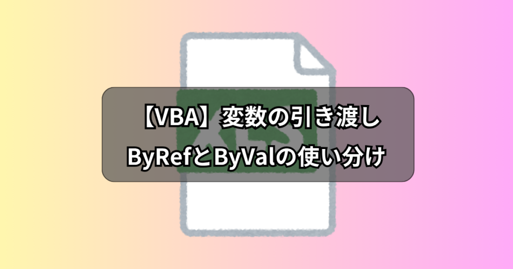 【VBA】変数引き渡しが10倍理解できる！ByRefとByValの使い分け完全マスター | マメBlog