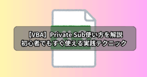 【VBA】Private Sub使い方を解説！初心者でもすぐ使える実践テクニック | マメBlog