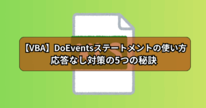 【VBA】DoEventsステートメント完全攻略！応答なし対策の5つの秘訣 | マメBlog
