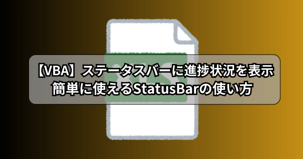 【VBA】ステータスバーに進捗状況を表示！VBA初心者でも簡単に使えるStatusBarの使い方 | マメBlog