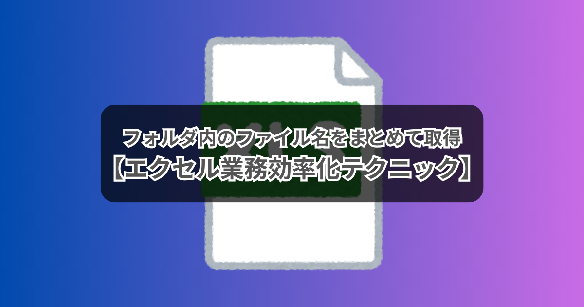 【VBA】フォルダ内のファイル名を取得するマクロ！VBA初心者でも扱える効率化テクニック | マメBlog